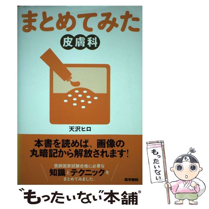 著者：天沢 ヒロ出版社：医学書院サイズ：単行本ISBN-10：4260021362ISBN-13：9784260021364■こちらの商品もオススメです ● ソルハ / 帚木 蓬生 / あかね書房 [単行本] ● すぐわかる！今日からできる...