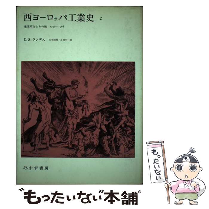 著者：D.S.ランデス, 石坂 昭雄, 冨岡 庄一出版社：みすず書房サイズ：ペーパーバックISBN-10：4622017563ISBN-13：9784622017561■こちらの商品もオススメです ● 西ヨーロッパ工業史（1） / デーヴィ...