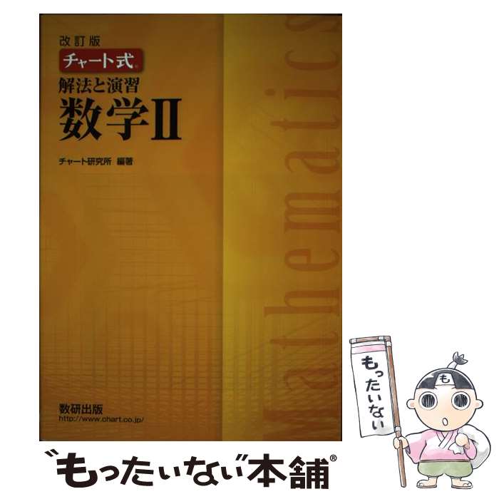 著者：チャート研究所出版社：数研出版サイズ：単行本ISBN-10：441010764XISBN-13：9784410107641■通常24時間以内に出荷可能です。※繁忙期やセール等、ご注文数が多い日につきましては　発送まで48時間かかる場合...