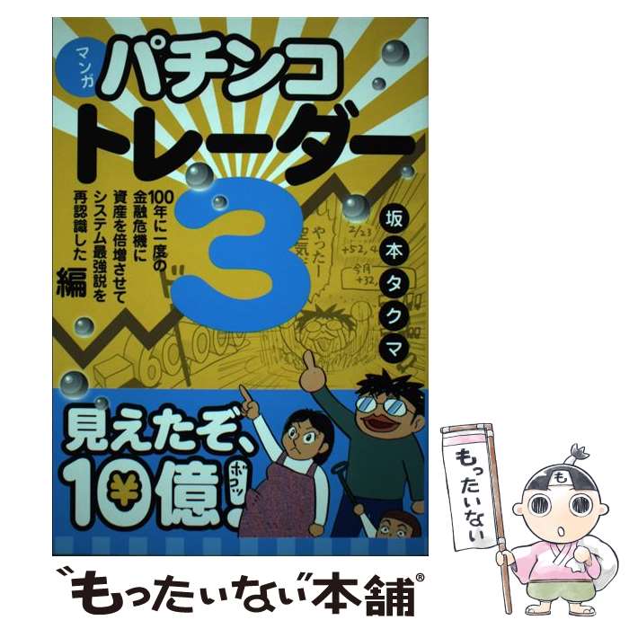 著者：坂本タクマ出版社：パンローリング株式会社サイズ：単行本（ソフトカバー）ISBN-10：4775991310ISBN-13：9784775991312■通常24時間以内に出荷可能です。※繁忙期やセール等、ご注文数が多い日につきましては　...