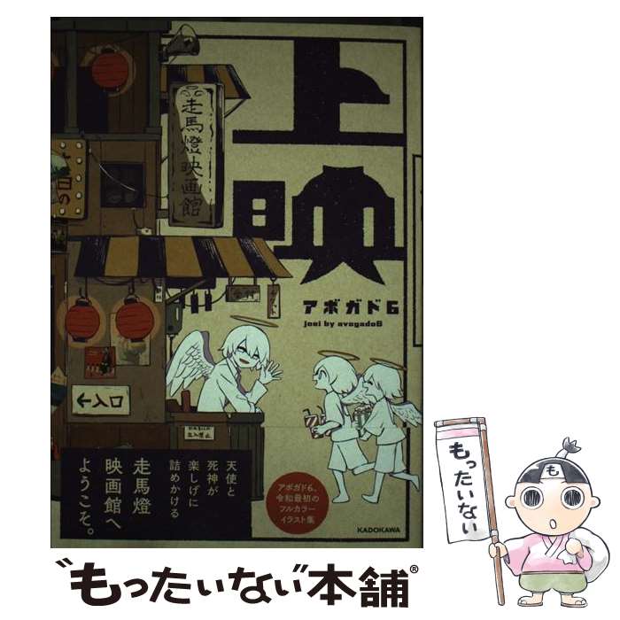 著者：アボガド6出版社：KADOKAWAサイズ：単行本ISBN-10：4046046260ISBN-13：9784046046260■こちらの商品もオススメです ● それでもやさしい恋をする / ヨネダ コウ / 大洋図書 [コミック] ●...