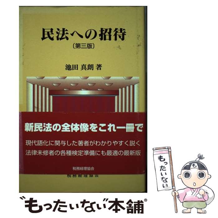 著者：池田 真朗出版社：税務経理協会サイズ：単行本ISBN-10：4419045221ISBN-13：9784419045227■通常24時間以内に出荷可能です。※繁忙期やセール等、ご注文数が多い日につきましては　発送まで48時間かかる場合...