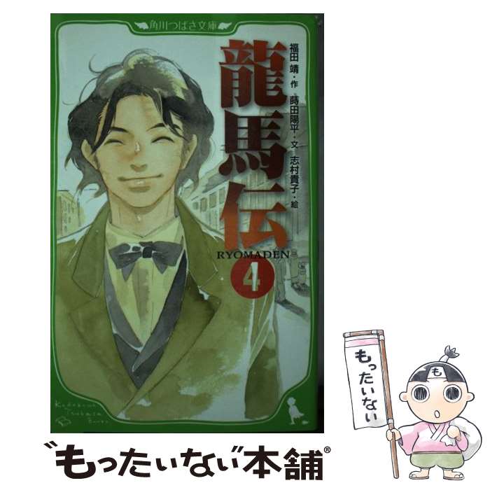 著者：蒔田　陽平, 志村 貴子出版社：角川書店(角川グループパブリッシング)サイズ：単行本ISBN-10：4046311304ISBN-13：9784046311306■こちらの商品もオススメです ● 龍馬伝（3） / 蒔田　陽平, 志村 ...