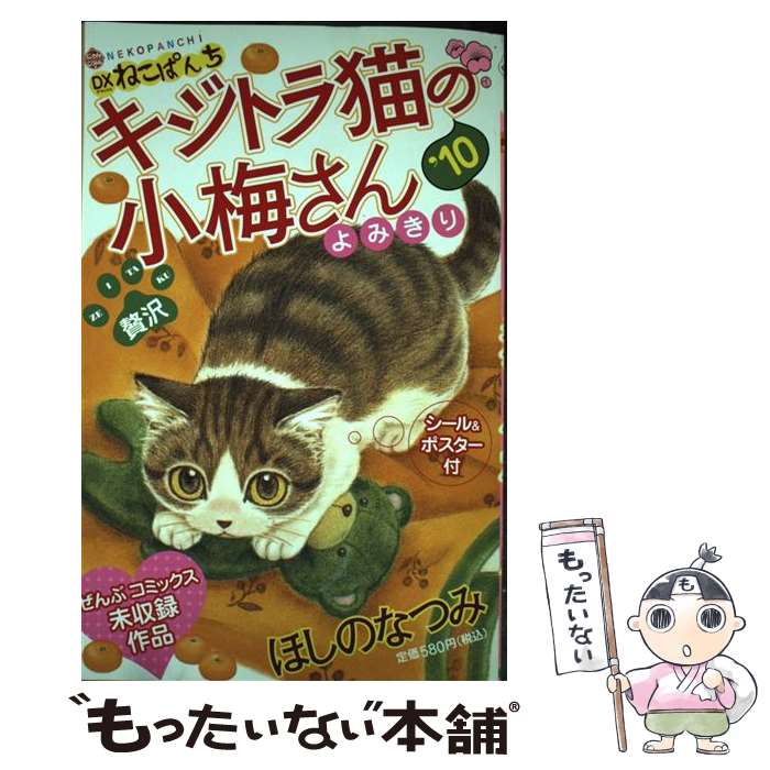 著者：ほしの なつみ出版社：少年画報社サイズ：コミックISBN-10：4785933100ISBN-13：9784785933104■こちらの商品もオススメです ● デラックスねこぱんち キジトラ猫の小梅さん ’14 にゃんCOMI ほしの...