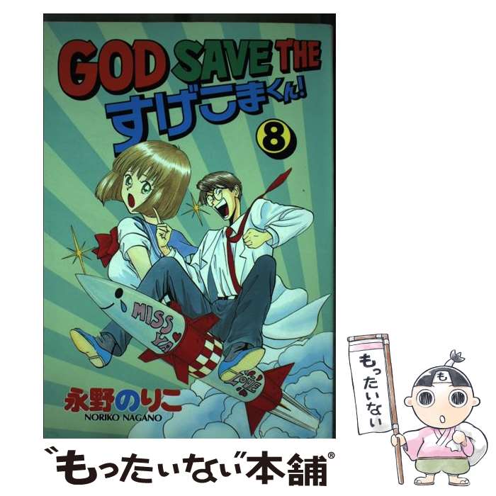 著者：永野 のりこ出版社：講談社サイズ：コミックISBN-10：4063373053ISBN-13：9784063373059■こちらの商品もオススメです ● GOD　SAVE　THEすげこまくん！（9） / 永野 のりこ / 講談社 [コ...