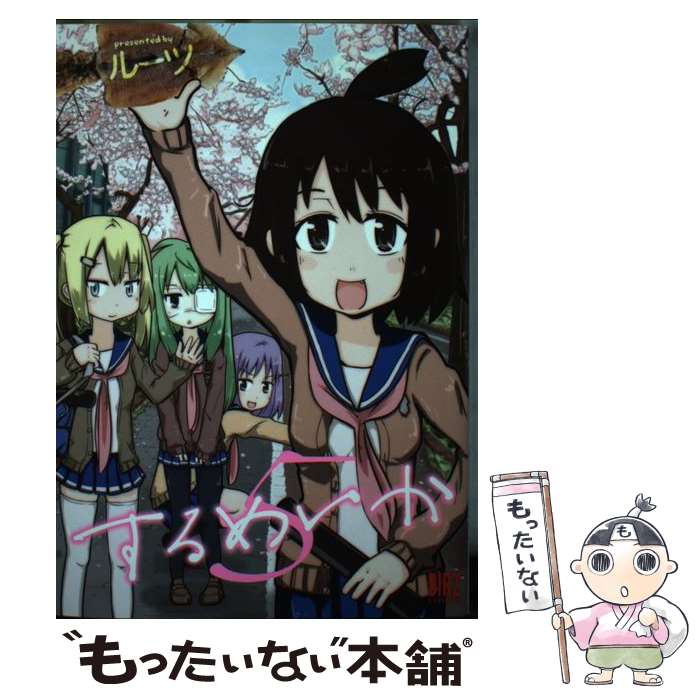 著者：ルーツ出版社：幻冬舎コミックスサイズ：コミックISBN-10：4344829379ISBN-13：9784344829374■通常24時間以内に出荷可能です。※繁忙期やセール等、ご注文数が多い日につきましては　発送まで48時間かかる場...