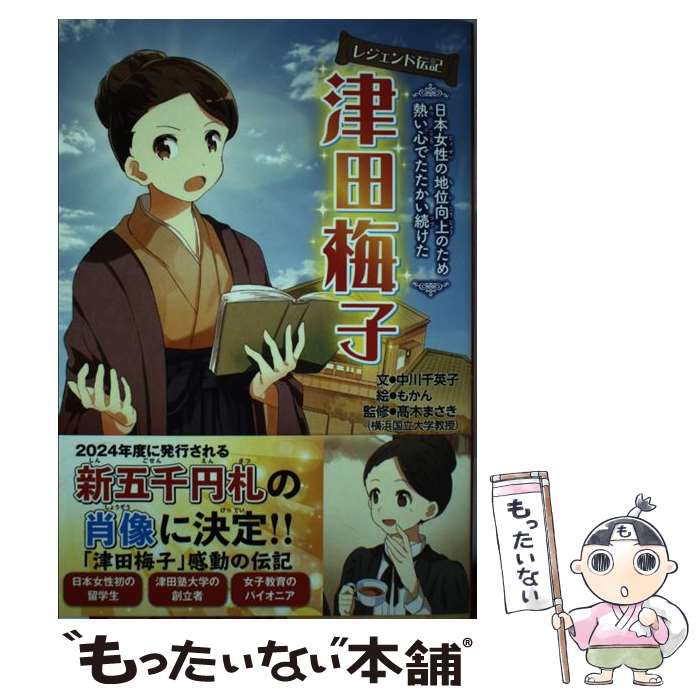 著者：中川千英子, 高木まさき, 茅野政徳, もかん出版社：学研プラスサイズ：単行本ISBN-10：4052051084ISBN-13：9784052051081■こちらの商品もオススメです ● 津田梅子 / 大庭 みな子 / 朝日新聞出版...