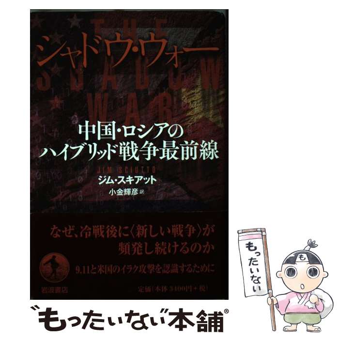 著者：ジム・スキアット, 小金 輝彦出版社：原書房サイズ：単行本ISBN-10：4562057483ISBN-13：9784562057481■通常24時間以内に出荷可能です。※繁忙期やセール等、ご注文数が多い日につきましては　発送まで48...