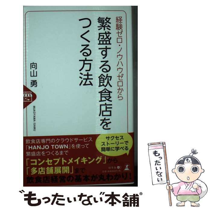 著者：向山 勇出版社：幻冬舎サイズ：新書ISBN-10：4344911830ISBN-13：9784344911833■こちらの商品もオススメです ● 飲食店「奇跡」を起こす本 / 宇井 義行 / 二期出版 [単行本] ● 20年増収増益を...