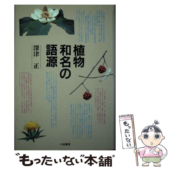 著者：深津 正出版社：八坂書房サイズ：単行本ISBN-10：4896945840ISBN-13：9784896945843■こちらの商品もオススメです ● 三陸海岸大津波 / 吉村 昭 / 文藝春秋 [文庫] ● 深海の使者 / 吉村 昭 ...