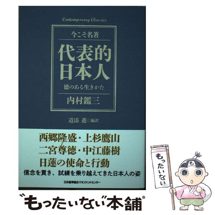 著者：内村 鑑三, 道添 進出版社：日本能率協会マネジメントセンターサイズ：単行本ISBN-10：4820719831ISBN-13：9784820719830■通常24時間以内に出荷可能です。※繁忙期やセール等、ご注文数が多い日につきまし...