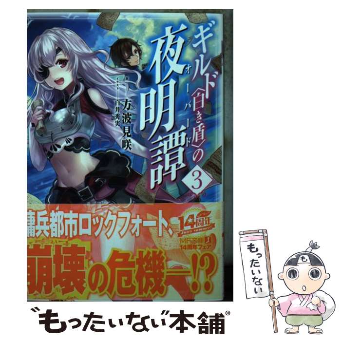 著者：方波見咲, 白井秀実出版社：KADOKAWA/メディアファクトリーサイズ：文庫ISBN-10：4040684176ISBN-13：9784040684178■通常24時間以内に出荷可能です。※繁忙期やセール等、ご注文数が多い日につきま...