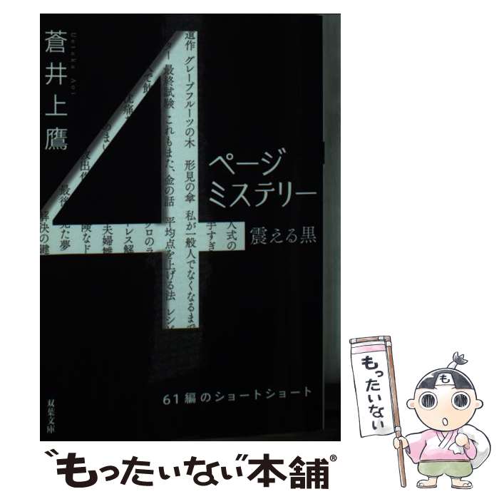 著者：蒼井 上鷹出版社：双葉社サイズ：文庫ISBN-10：4575524166ISBN-13：9784575524161■こちらの商品もオススメです ● 4ページミステリー / 蒼井 上鷹 / 双葉社 [文庫] ● 私本・源氏物語 / 田辺...
