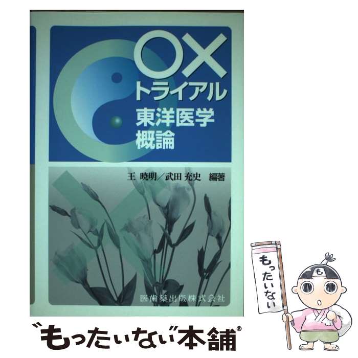 著者：王 暁明, 武田 充史出版社：医歯薬出版サイズ：単行本（ソフトカバー）ISBN-10：4263242319ISBN-13：9784263242315■通常24時間以内に出荷可能です。※繁忙期やセール等、ご注文数が多い日につきましては　...