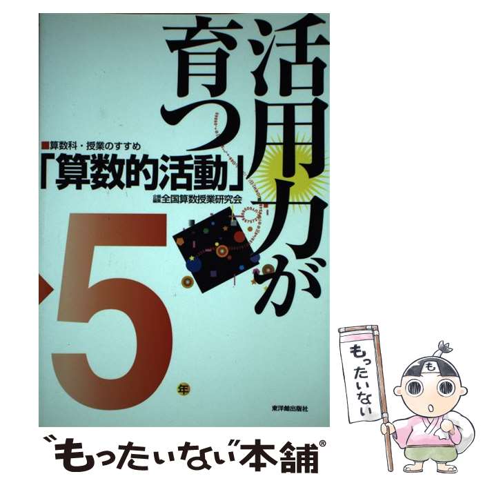 著者：全国算数授業研究会出版社：東洋館出版社サイズ：単行本ISBN-10：4491023603ISBN-13：9784491023601■通常24時間以内に出荷可能です。※繁忙期やセール等、ご注文数が多い日につきましては　発送まで48時間か...