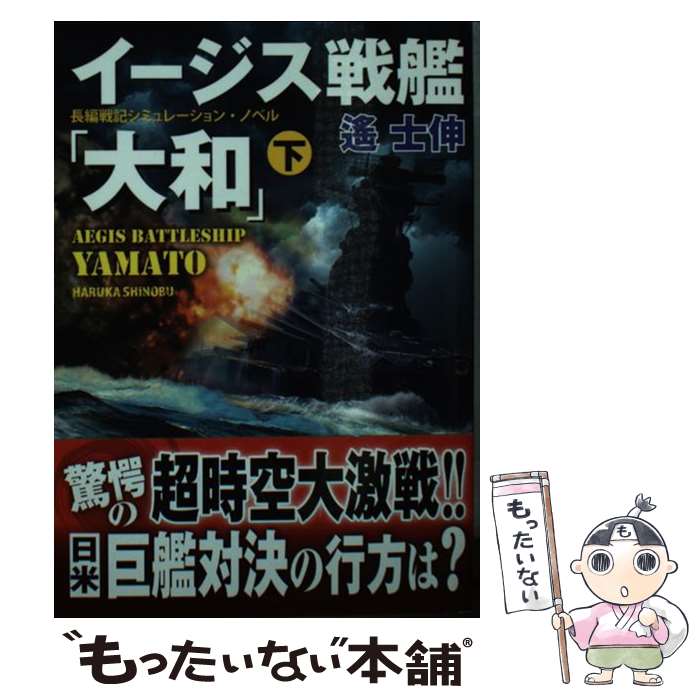 著者：遥 士伸出版社：コスミック出版サイズ：文庫ISBN-10：4774713023ISBN-13：9784774713021■こちらの商品もオススメです ● 巨大戦略空母「魁鳳」（上） / 原 俊雄 / コスミック出版 [文庫] ● イー...