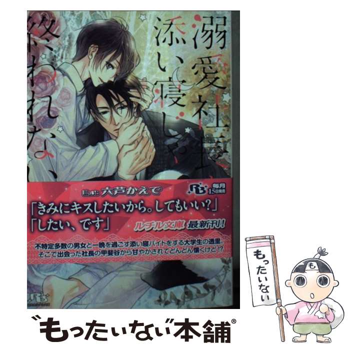 著者：今城けい, 六芦かえで出版社：幻冬舎コミックスサイズ：文庫ISBN-10：4344847989ISBN-13：9784344847989■こちらの商品もオススメです ● いじわる偏愛ダーリン / 間之 あまの, 花小蒔 朔衣 / 幻冬...