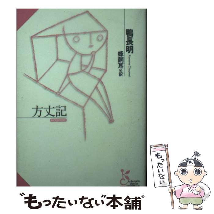 著者：鴨 長明, 蜂飼 耳出版社：光文社サイズ：文庫ISBN-10：4334753868ISBN-13：9784334753863■こちらの商品もオススメです ● 発達障害に気づかない大人たち / 星野仁彦 / 祥伝社 [新書] ● 反哲学...