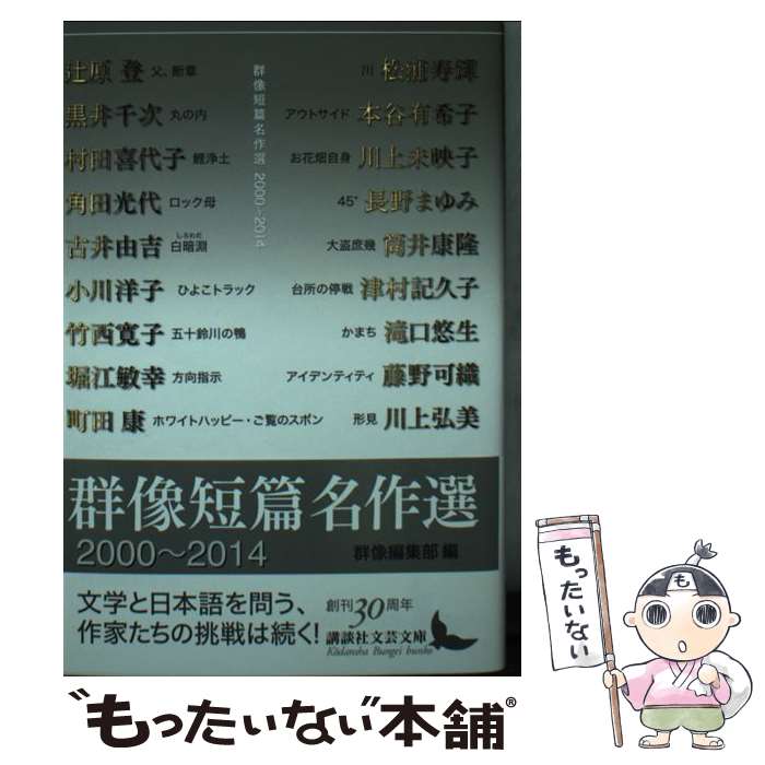 著者：群像編集部, 村田 喜代子, 辻原 登, 角田 光代, 黒井 千次, 古井 由吉, 竹西 寛子, 堀江 敏幸, 町田 康出版社：講談社サイズ：文庫ISBN-10：4065115493ISBN-13：9784065115497■通常24...