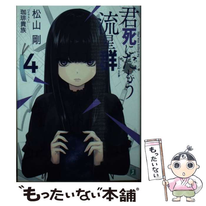 著者：松山 剛, 珈琲貴族出版社：KADOKAWAサイズ：文庫ISBN-10：4040658604ISBN-13：9784040658605■通常24時間以内に出荷可能です。※繁忙期やセール等、ご注文数が多い日につきましては　発送まで48時...