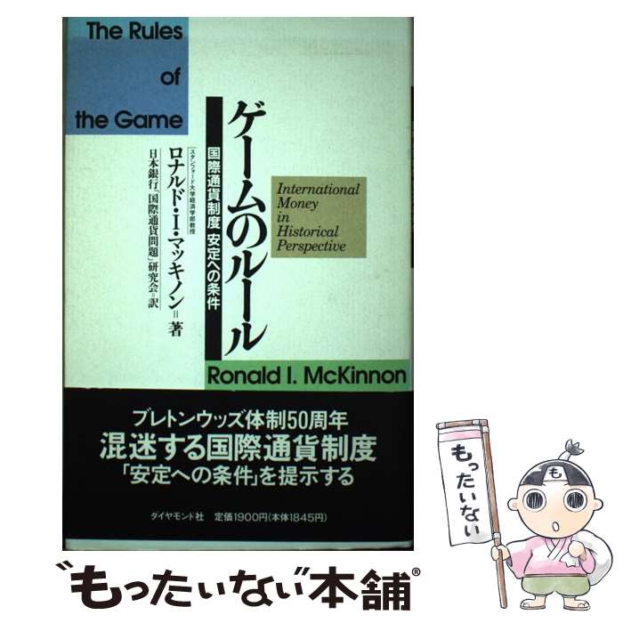 著者：ロナルド・I. マッキノン, Ronald I. McKinnon, 日本銀行国際通貨問題研究会出版社：ダイヤモンド社サイズ：単行本ISBN-10：4478210225ISBN-13：9784478210222■通常24時間以内に出荷...