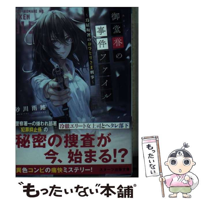 著者：砂川 雨路出版社：スターツ出版サイズ：文庫ISBN-10：4813709605ISBN-13：9784813709602■こちらの商品もオススメです ● 出社してから帰るまでネイティブに伝わるビジネス英語700 / デイビッド・セイン...