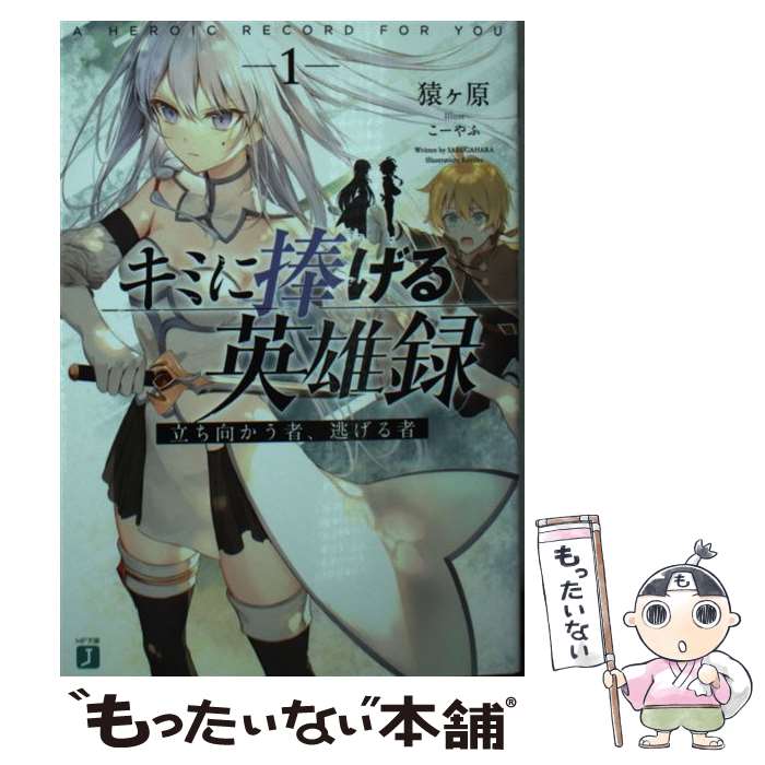 著者：猿ヶ原, こーやふ出版社：KADOKAWAサイズ：文庫ISBN-10：4046802383ISBN-13：9784046802385■通常24時間以内に出荷可能です。※繁忙期やセール等、ご注文数が多い日につきましては　発送まで48時間...