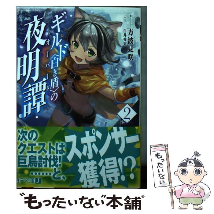 著者：方波見咲, 白井秀実出版社：KADOKAWA/メディアファクトリーサイズ：文庫ISBN-10：4040681797ISBN-13：9784040681795■通常24時間以内に出荷可能です。※繁忙期やセール等、ご注文数が多い日につきま...