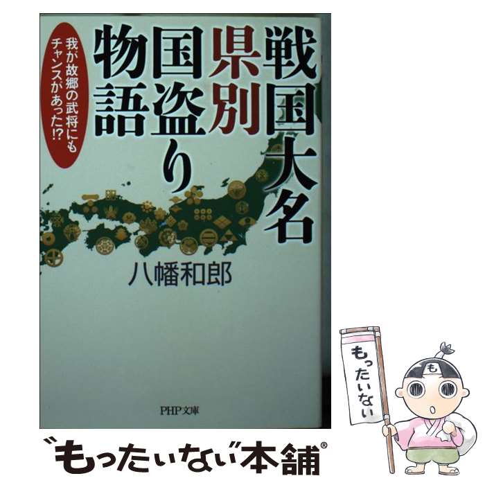 著者：八幡 和郎出版社：PHP研究所サイズ：文庫ISBN-10：4569763391ISBN-13：9784569763392■こちらの商品もオススメです ● 国盗り物語 4 / 司馬遼太郎 / 新潮社 [文庫] ● 数字で救う! 弱小国家...