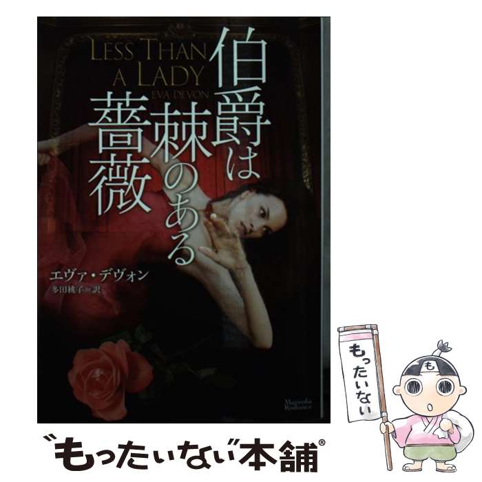 著者：エヴァ・デヴォン, Eva Devon, 多田桃子出版社：オークラ出版サイズ：文庫ISBN-10：4775528572ISBN-13：9784775528570■こちらの商品もオススメです ● 美しすぎて / ジュディス アイボリー,...