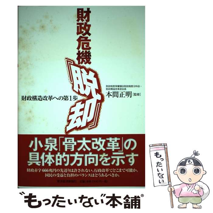著者：東洋経済新報社出版社：東洋経済新報社サイズ：単行本ISBN-10：4492620567ISBN-13：9784492620564■通常24時間以内に出荷可能です。※繁忙期やセール等、ご注文数が多い日につきましては　発送まで48時間かか...