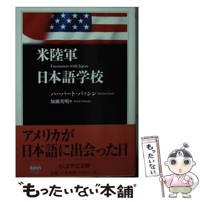 著者：ハーバート・パッシン, 加瀬 英明出版社：筑摩書房サイズ：文庫ISBN-10：4480099735ISBN-13：9784480099730■通常24時間以内に出荷可能です。※繁忙期やセール等、ご注文数が多い日につきましては　発送まで...
