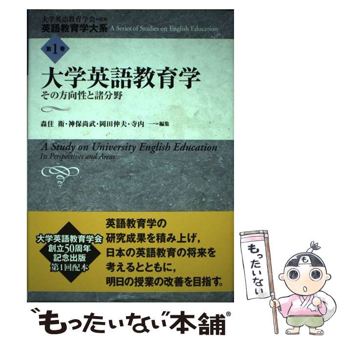 著者：森住　衛出版社：大修館書店サイズ：単行本ISBN-10：446914231XISBN-13：9784469142310■通常24時間以内に出荷可能です。※繁忙期やセール等、ご注文数が多い日につきましては　発送まで48時間かかる場合があ...