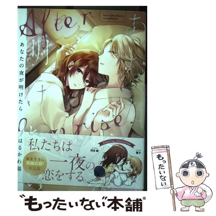 著者：はるかわ陽出版社：幻冬舎コミックスサイズ：コミックISBN-10：4344847687ISBN-13：9784344847682■こちらの商品もオススメです ● 姫と女勇者が結ばれるための12の聖行為　1 / モリダム / 芳文社 [...