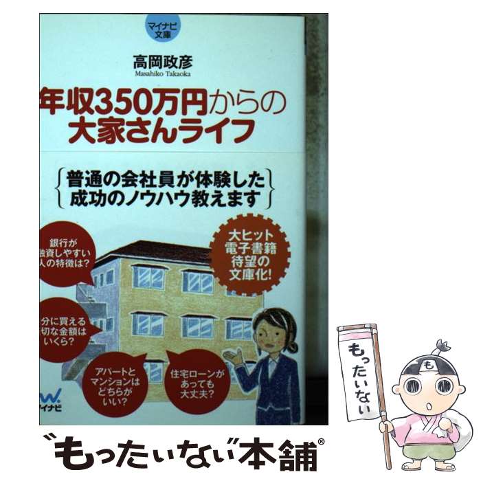 著者：高岡 政彦出版社：マイナビサイズ：文庫ISBN-10：483995691XISBN-13：9784839956912■通常24時間以内に出荷可能です。※繁忙期やセール等、ご注文数が多い日につきましては　発送まで48時間かかる場合があり...