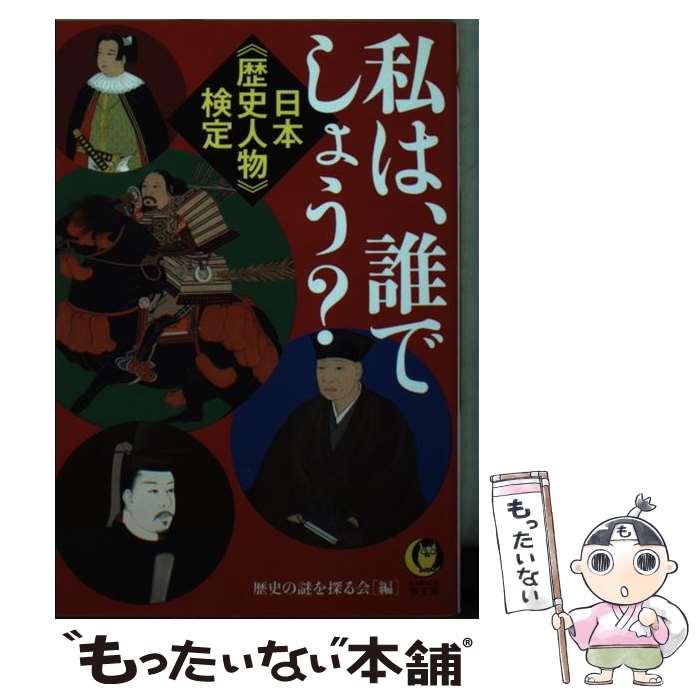 著者：歴史の謎を探る会出版社：河出書房新社サイズ：文庫ISBN-10：4309498906ISBN-13：9784309498904■通常24時間以内に出荷可能です。※繁忙期やセール等、ご注文数が多い日につきましては　発送まで48時間かかる...