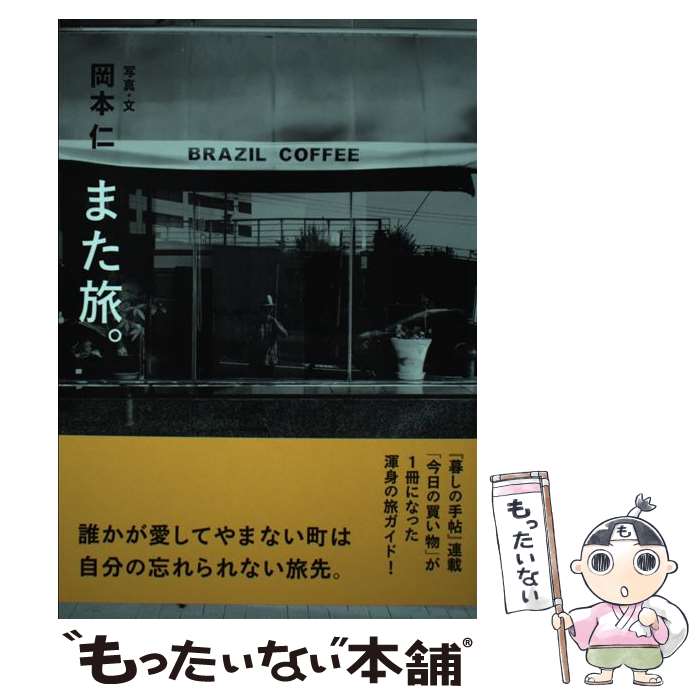 著者：岡本仁出版社：京阪神エルマガジン社サイズ：単行本（ソフトカバー）ISBN-10：4874355951ISBN-13：9784874355954■こちらの商品もオススメです ● 床下の小人たち新版 / メアリー ノートン, ダイアナ・ス...