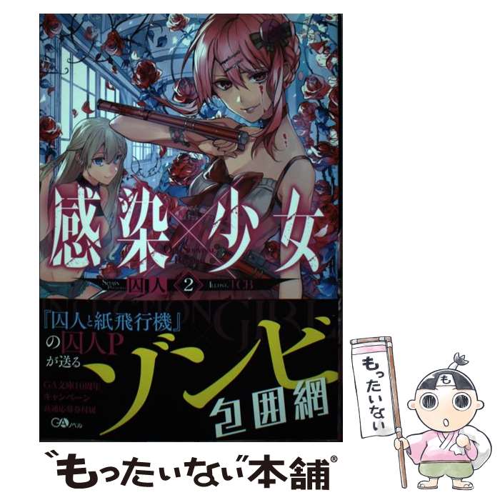 著者：囚人, TCB出版社：SBクリエイティブサイズ：単行本ISBN-10：479738848XISBN-13：9784797388480■こちらの商品もオススメです ● 美少年探偵団　きみだけに光かがやく暗黒星 / 西尾 維新, キナコ ...