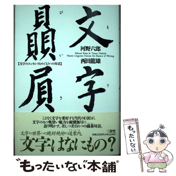 著者：西田 龍雄, 河野 六郎出版社：三省堂サイズ：単行本ISBN-10：4385356084ISBN-13：9784385356082■こちらの商品もオススメです ● 江戸・東京の老舗地図 / 青春出版社 / 青春出版社 [単行本] ● ...