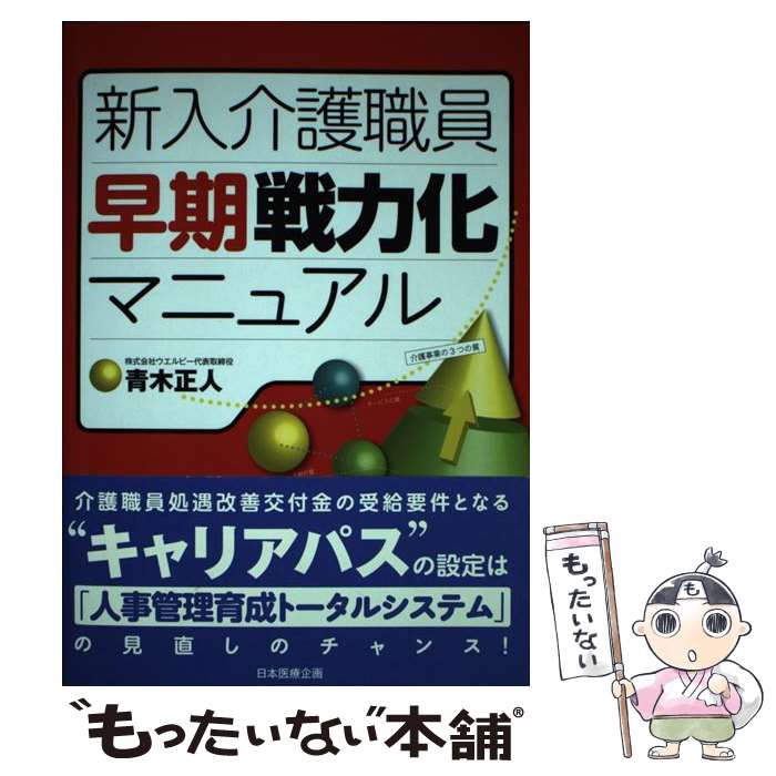 著者：青木 正人出版社：日本医療企画サイズ：単行本ISBN-10：4890418830ISBN-13：9784890418831■こちらの商品もオススメです ● 福祉・介護の職場改善 会議・ミーティングを見直す / 大坪 信喜, 株式会社 ...
