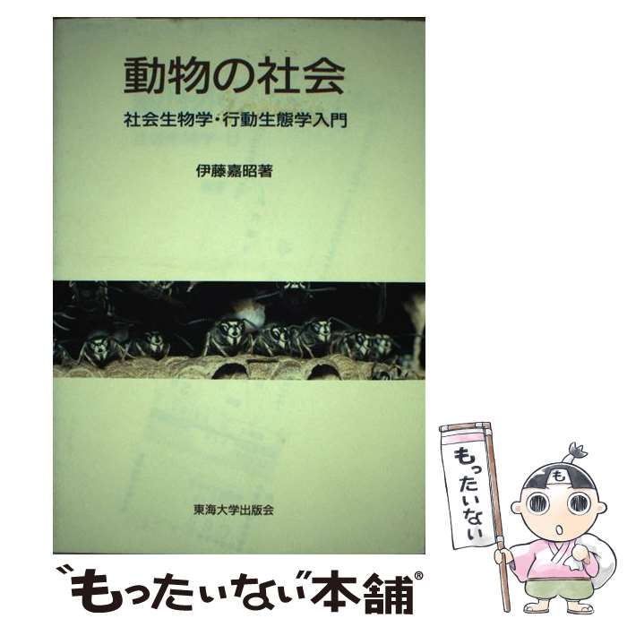 著者：伊藤 嘉昭出版社：東海大学サイズ：単行本ISBN-10：4486009959ISBN-13：9784486009955■通常24時間以内に出荷可能です。※繁忙期やセール等、ご注文数が多い日につきましては　発送まで48時間かかる場合があ...