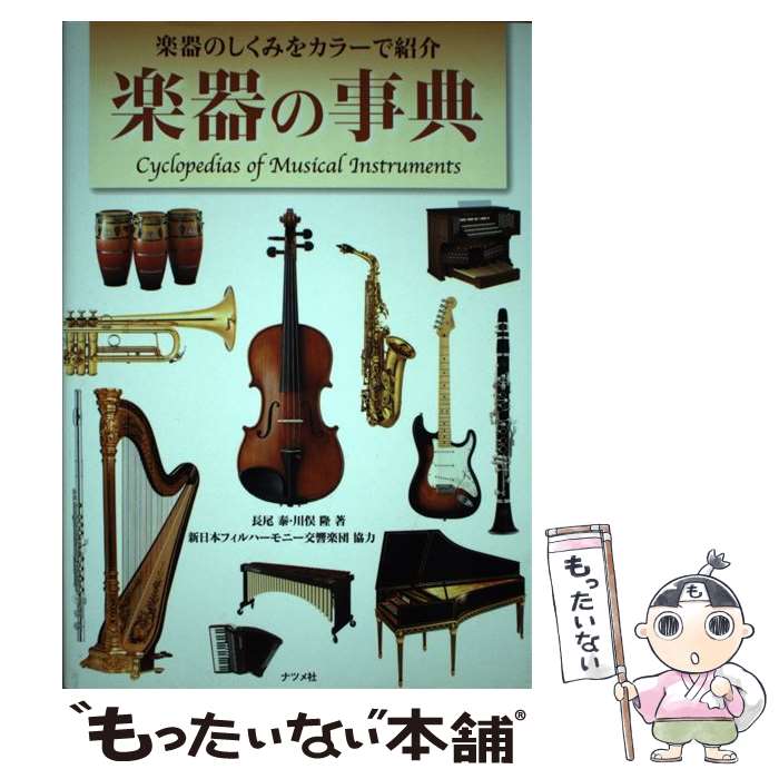 著者：長尾 泰, 川俣 隆出版社：ナツメ社サイズ：単行本（ソフトカバー）ISBN-10：4816347445ISBN-13：9784816347443■通常24時間以内に出荷可能です。※繁忙期やセール等、ご注文数が多い日につきましては　発送...