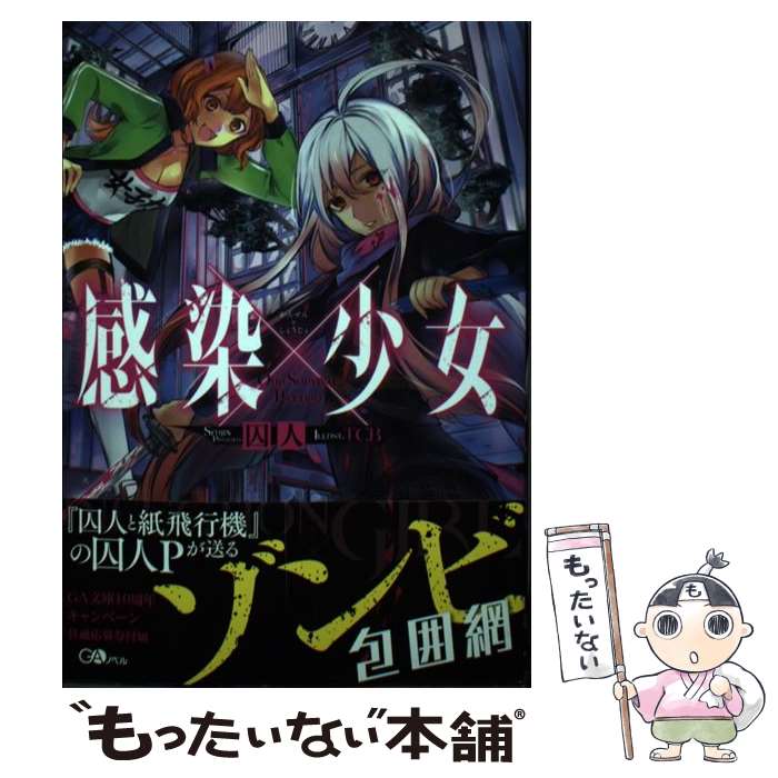 著者：囚人出版社：SBクリエイティブサイズ：単行本ISBN-10：4797384883ISBN-13：9784797384888■こちらの商品もオススメです ● 美少年探偵団　きみだけに光かがやく暗黒星 / 西尾 維新, キナコ / 講談社...