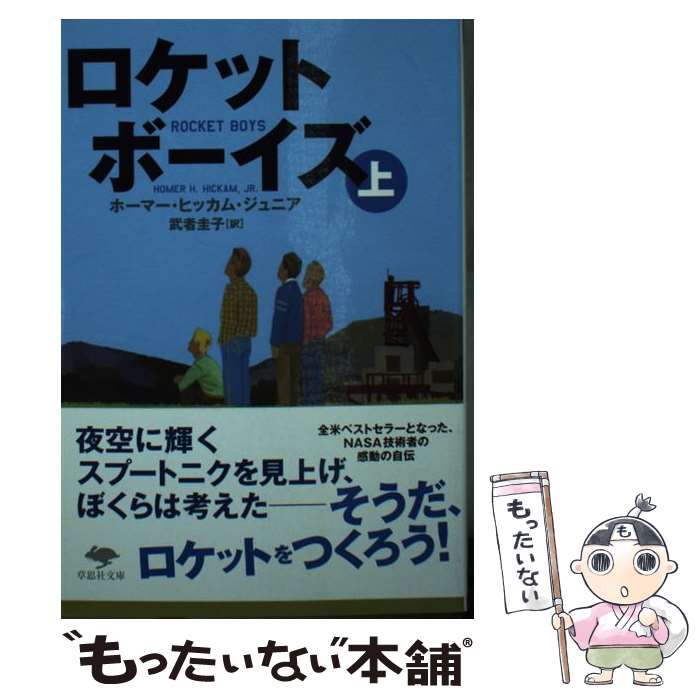著者：ホーマー・ヒッカム・ジュニア, 武者圭子出版社：草思社サイズ：文庫ISBN-10：4794221851ISBN-13：9784794221858■こちらの商品もオススメです ● 文庫　ロケットボーイズ　下 / 草思社 [文庫] ■通常...