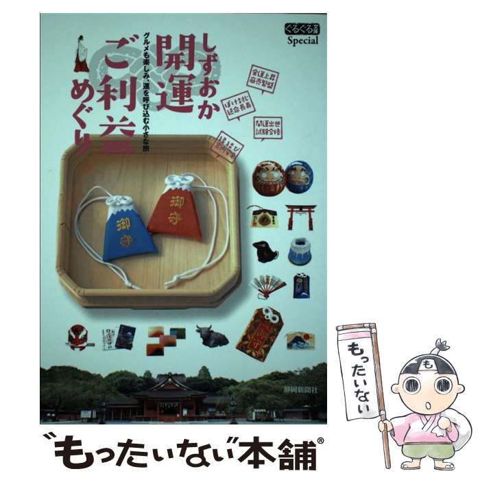 著者：静岡新聞社出版社：静岡新聞社サイズ：単行本ISBN-10：4783819750ISBN-13：9784783819752■通常24時間以内に出荷可能です。※繁忙期やセール等、ご注文数が多い日につきましては　発送まで48時間かかる場合が...
