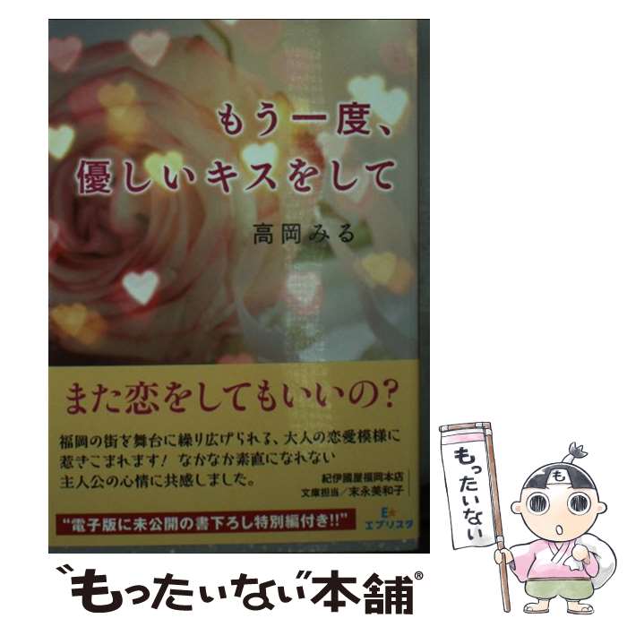 著者：高岡 みる出版社：三交社サイズ：文庫ISBN-10：4879192740ISBN-13：9784879192745■こちらの商品もオススメです ● バタフライプリンセス / 深水千世 / 三交社 [文庫] ● 冷徹王は翼なき獣人を娶る...