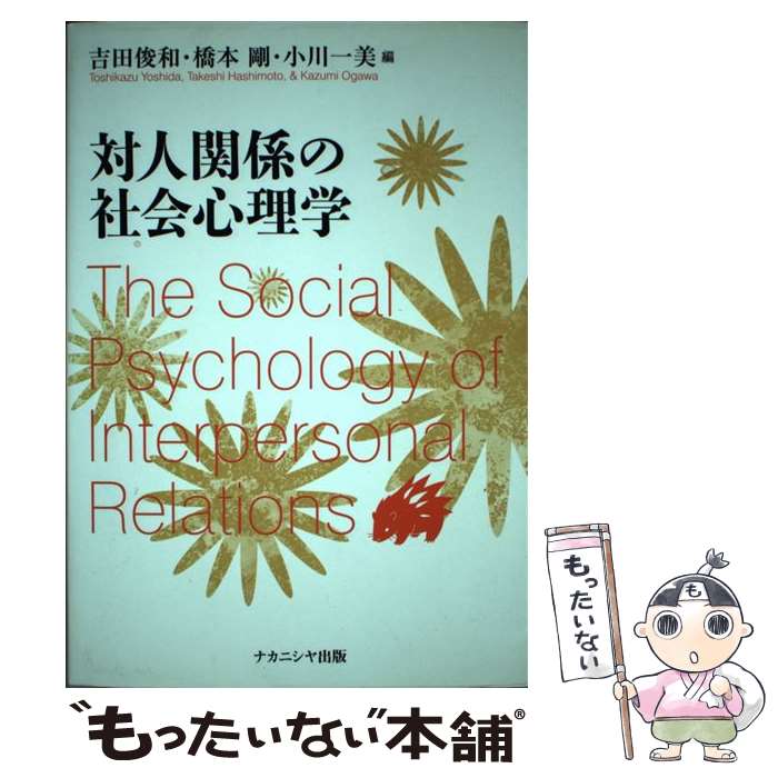 著者：吉田 俊和出版社：ナカニシヤ出版サイズ：単行本ISBN-10：477950693XISBN-13：9784779506932■こちらの商品もオススメです ● オークション・デザイン / ポール・ミルグロム, 安田 洋祐, 熊谷 玲美 ...
