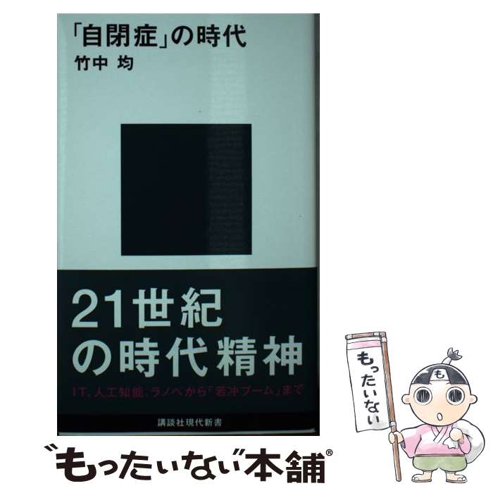 著者：竹中 均出版社：講談社サイズ：新書ISBN-10：4065197066ISBN-13：9784065197066■通常24時間以内に出荷可能です。※繁忙期やセール等、ご注文数が多い日につきましては　発送まで48時間かかる場合があります...