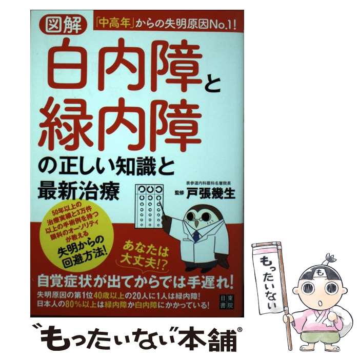 著者：戸張 幾生出版社：日東書院本社サイズ：単行本（ソフトカバー）ISBN-10：4528020521ISBN-13：9784528020528■こちらの商品もオススメです ● ズボラでも血糖値がみるみる下がる57の方法 / 板倉弘重 / ...