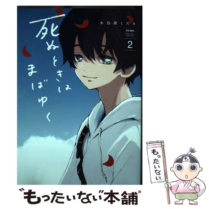 著者：小鳥游 ミズキ出版社：スクウェア・エニックスサイズ：コミックISBN-10：4757562985ISBN-13：9784757562981■こちらの商品もオススメです ● 死ぬときはまばゆく（1） / 小鳥游 ミズキ / スクウェア・...